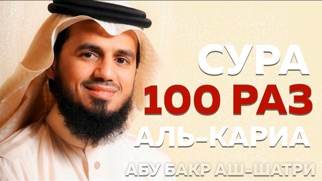 Сура Аль-Кариа 100 РАЗ - Абу Бакр Аш-Шатри