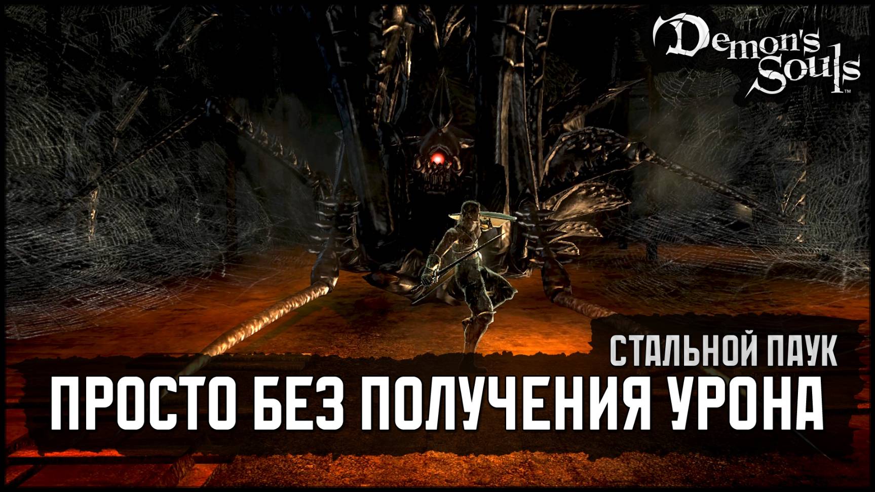 [No-Hit] Стальной паук | Так и не смог он дыхнуть огнем 🡆 Demon's Souls [PS3]