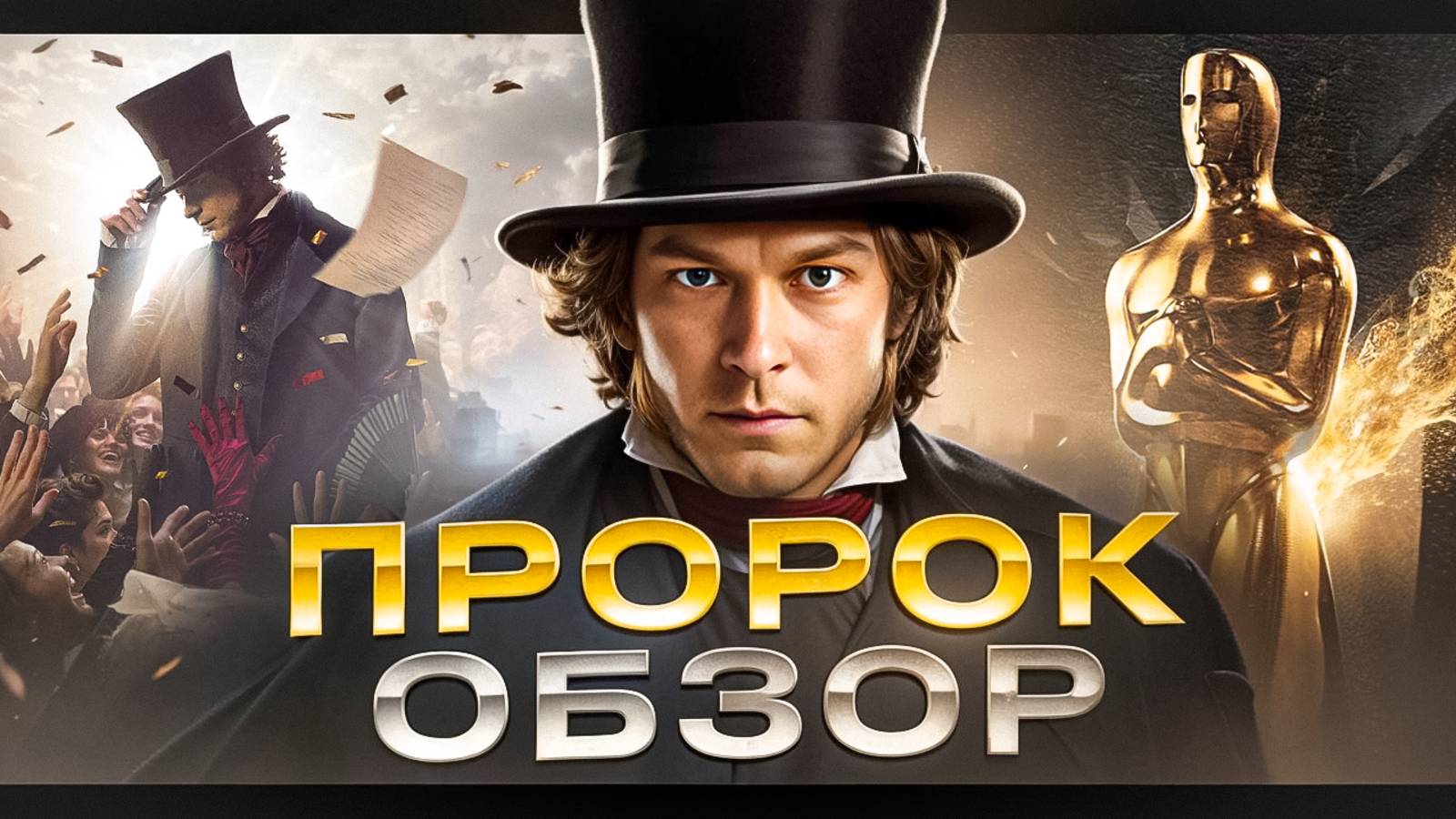 ПРОРОК - Пушкин для зумеров?