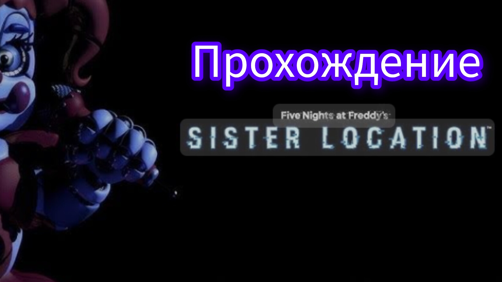 Прохождение (fnaf 5 Sister Location)