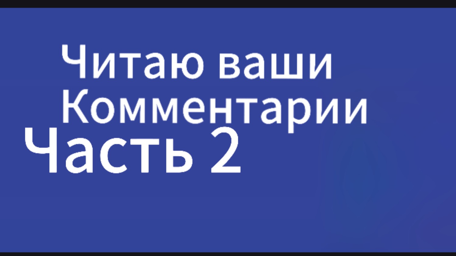 Читаю ваши комментарии
(Снова)