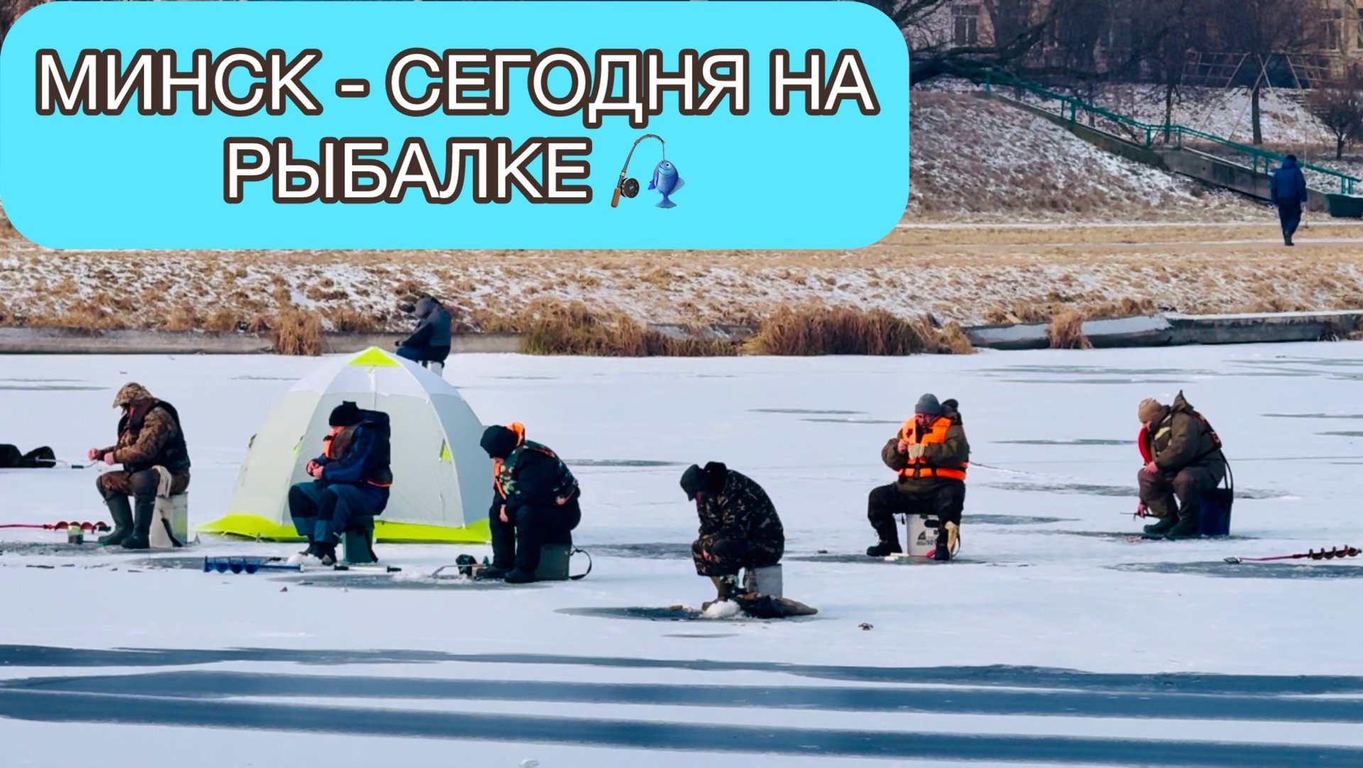 ЗИМНЯЯ РЫБАЛКА В ГОРОДЕ МИНСК!