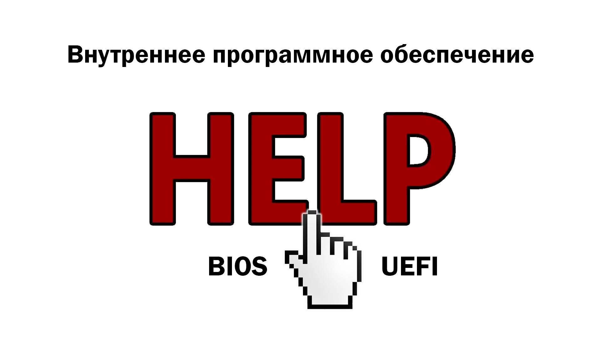 HELP Видео 12. Внутреннее программное обеспечение BIOS и UEFI.