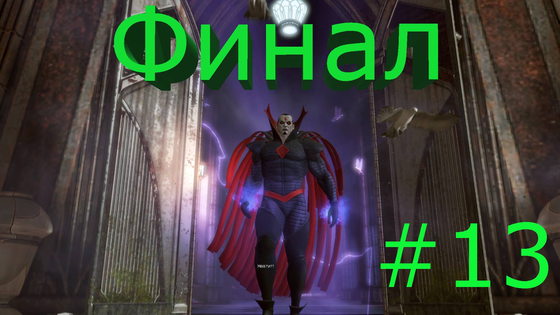 Deadpool-Часть-#13/Финал.