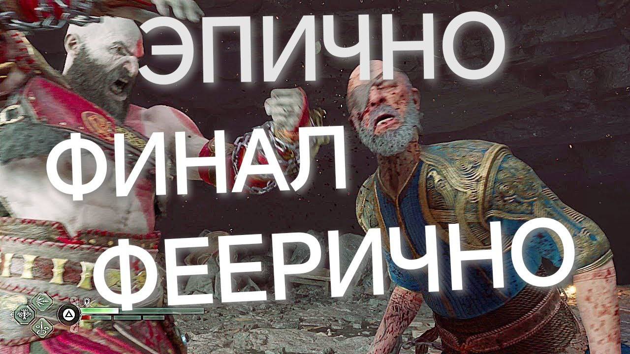 GOD OF WAR RAGNAROK/ЭПИЧНЕЙШИЙ ФИНАЛ