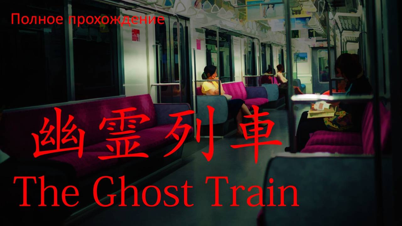 [Chilla's Art] The Ghost Train | 幽霊列車 | Поезд призрак | Полное прохождение