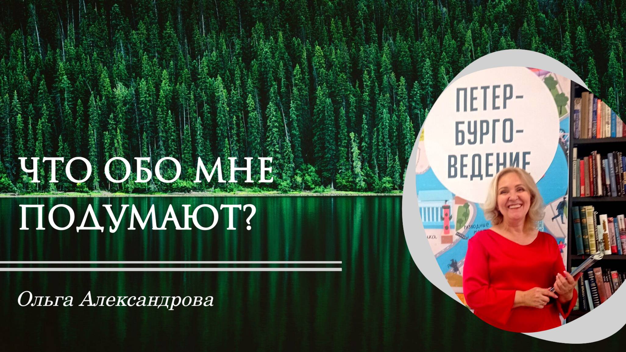 Что обо мне подумают?