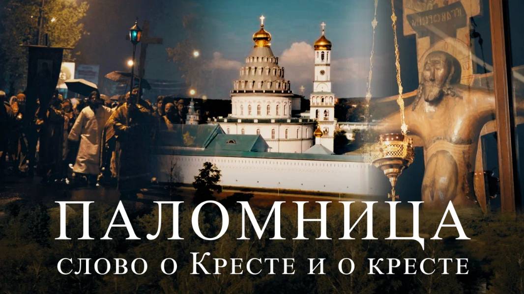слово о Кресте и о кресте | 12 серия | Паломница | 3 сезон