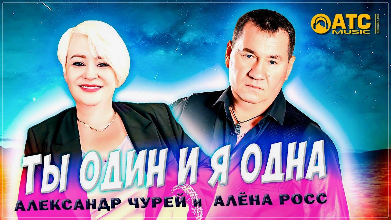 Александр Чурей и Алёна Росс  - Ты один и я одна