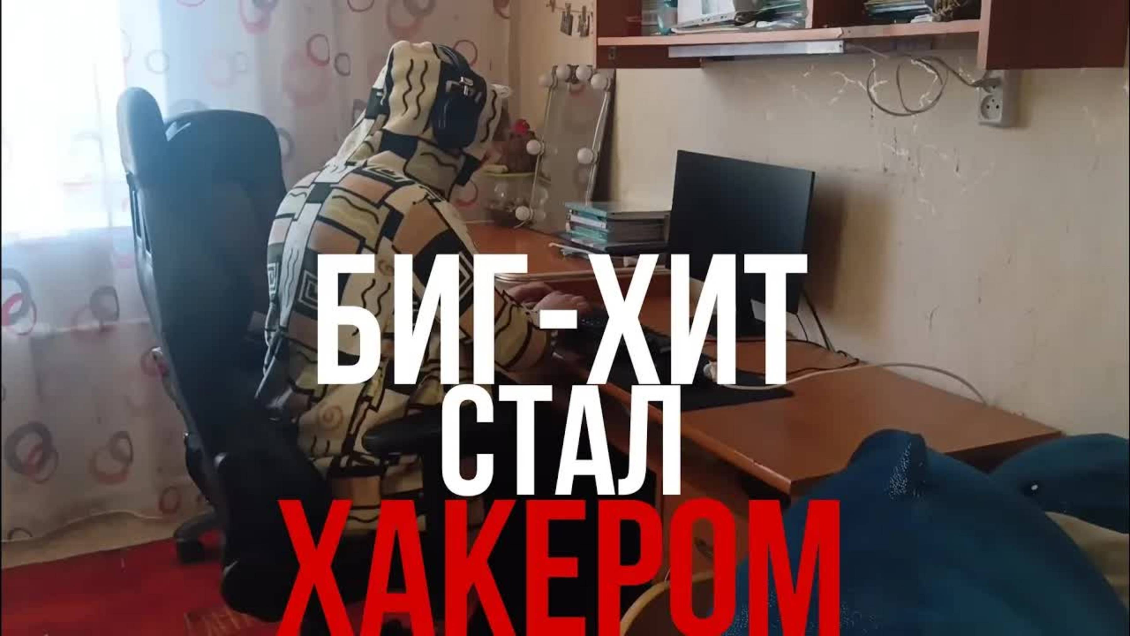 ❗БИГ-ХИТ СТАЛ ХАКЕРОМ❗#скетчи