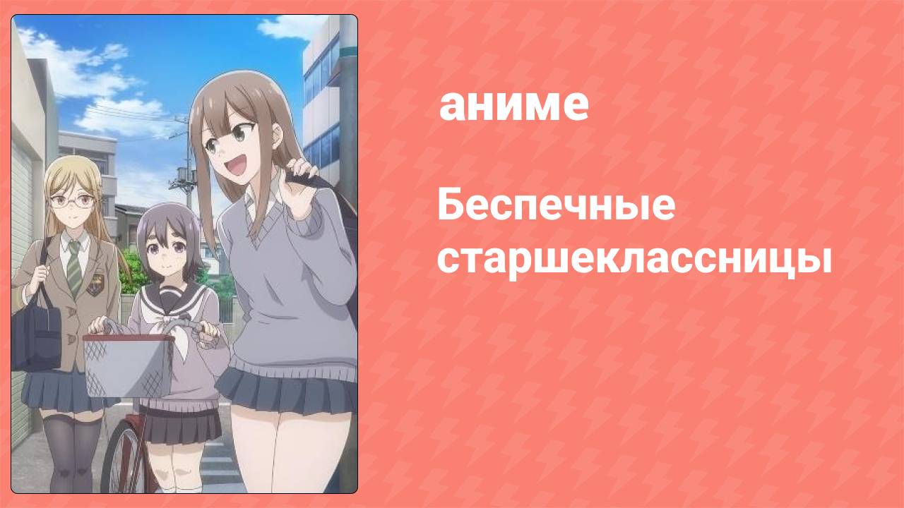 Беспечные старшеклассницы 4 серия (аниме-сериал, 2019)