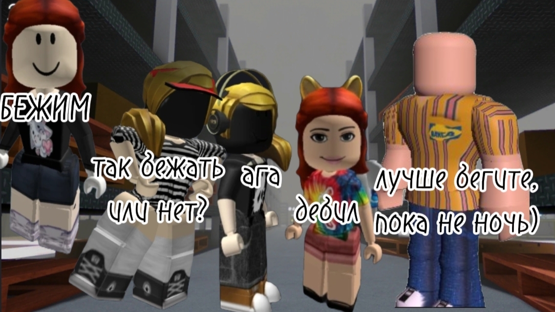 Roblox:НО МЫ ВЫЖИВАЕМ В ИКЕЕ 3008 (роблокс Лара супер львенок Ксюша вика-ашотик)