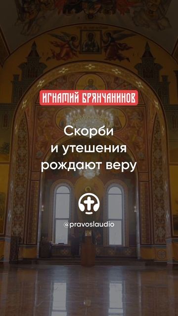 01 Скорби и утешения рождают веру