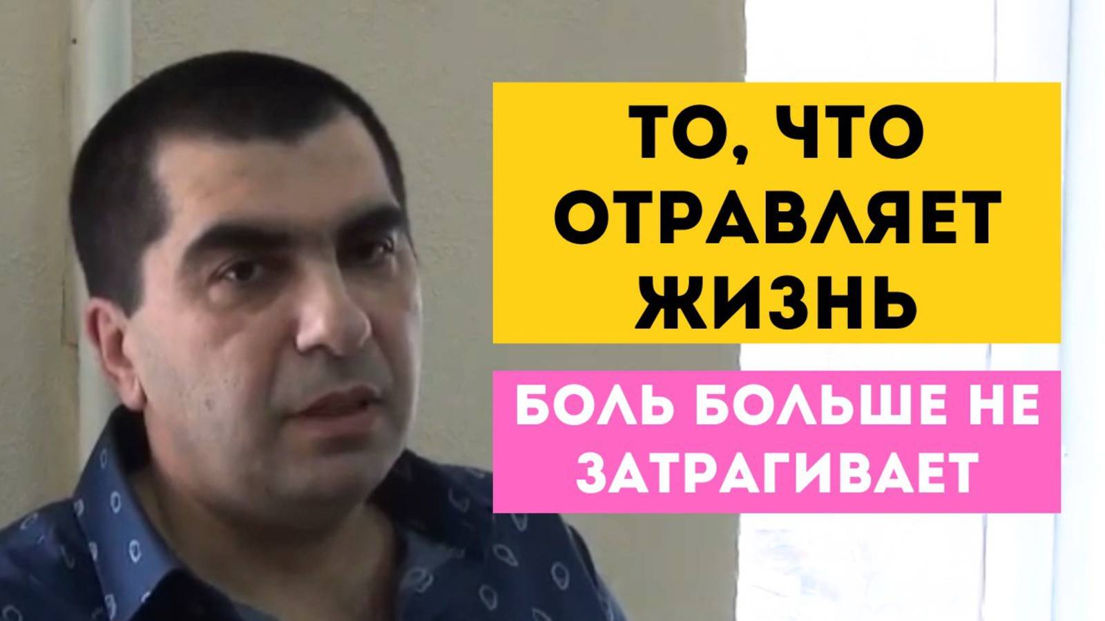Все от Бога. Когда боль больше не затрагивает. Гегам
