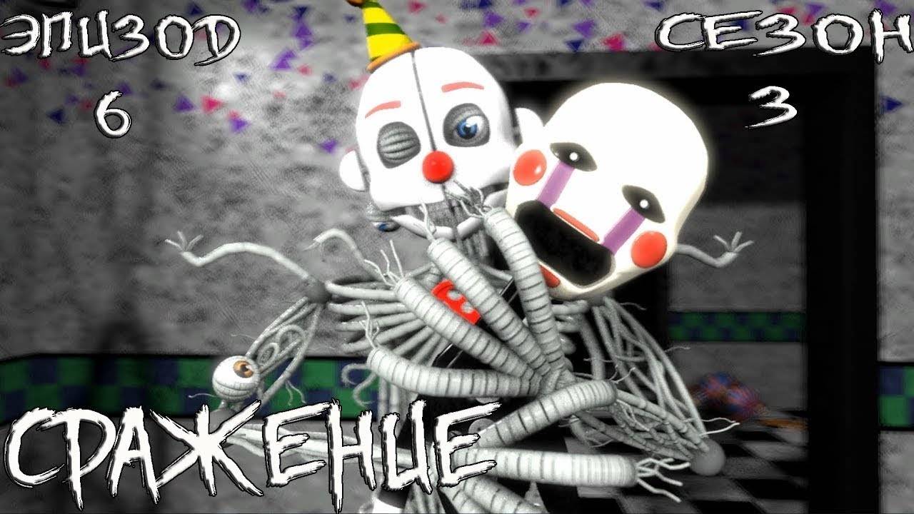 [FNAF SFM] Новая жизнь 3 сезон 6 серия - Сражение