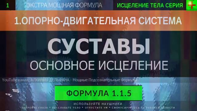 Здоровые Суставы*ГЛУБОКОЕ ИСЦЕЛЕНИЕ*Резонансный Саблиминал