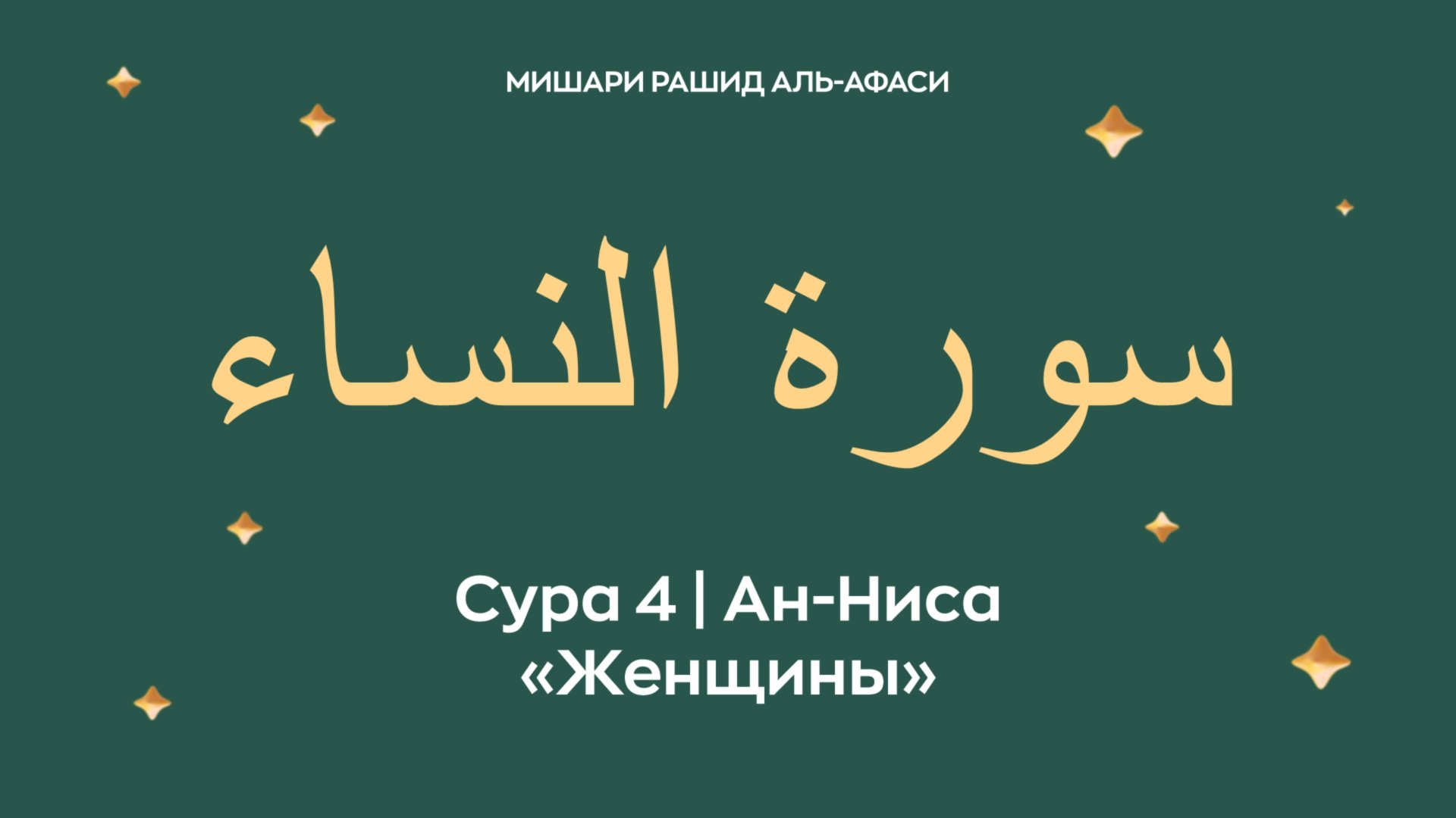Сура 4 Ан-Ниса — Женщины (араб. سورة النساء). Читает Миша́ри ибн Ра́шид аль-Афа́си.