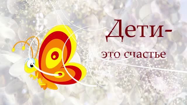 Дети - это счастье