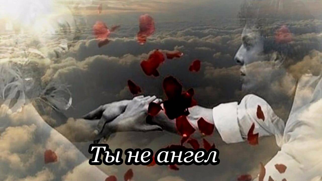 Ты не ангел