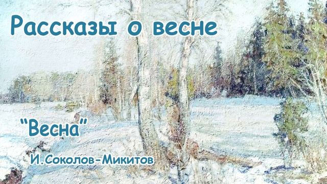 "Весна" (автор И.Соколов-Микитов) - Рассказы о весне - Слушать