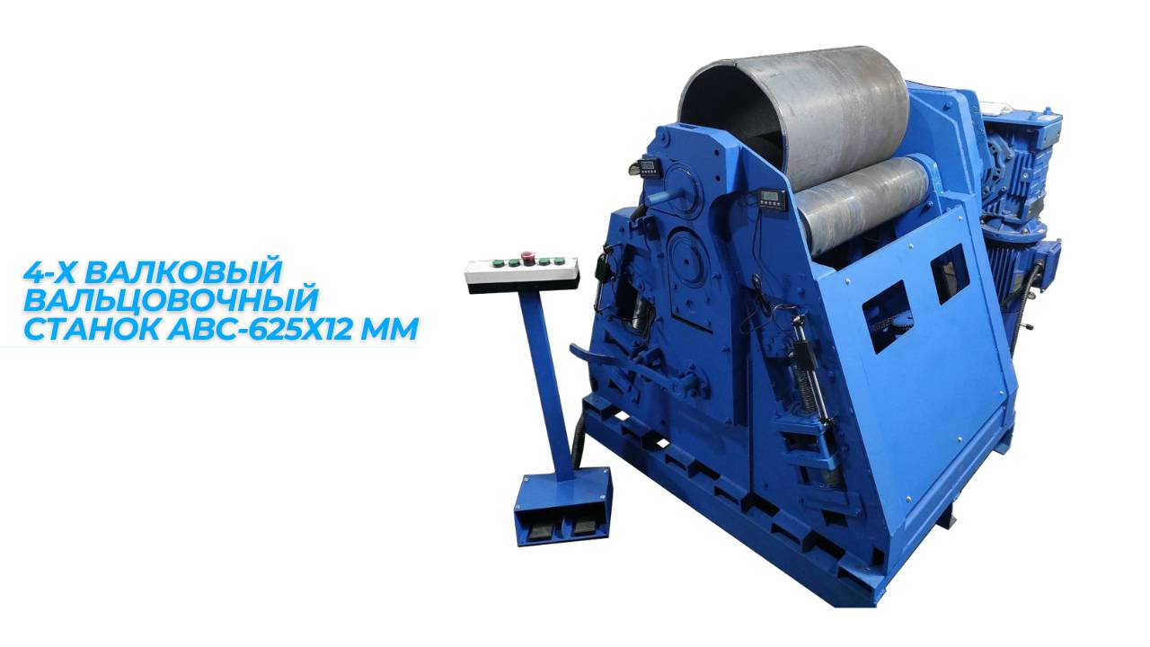 Четырёхвалковый вальцовочный станок АВСЧ-625х12мм