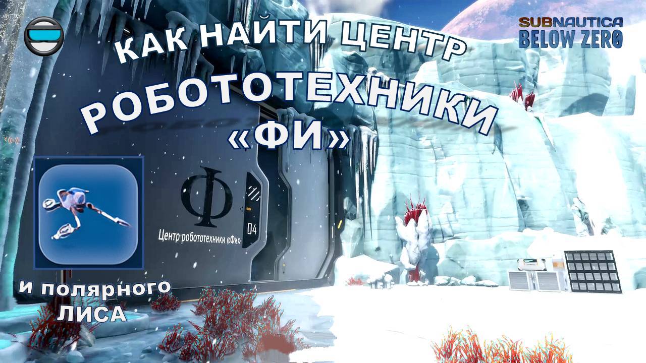 Subnautica BZ. Гайд #14. Как найти центр робототехники "Фи"