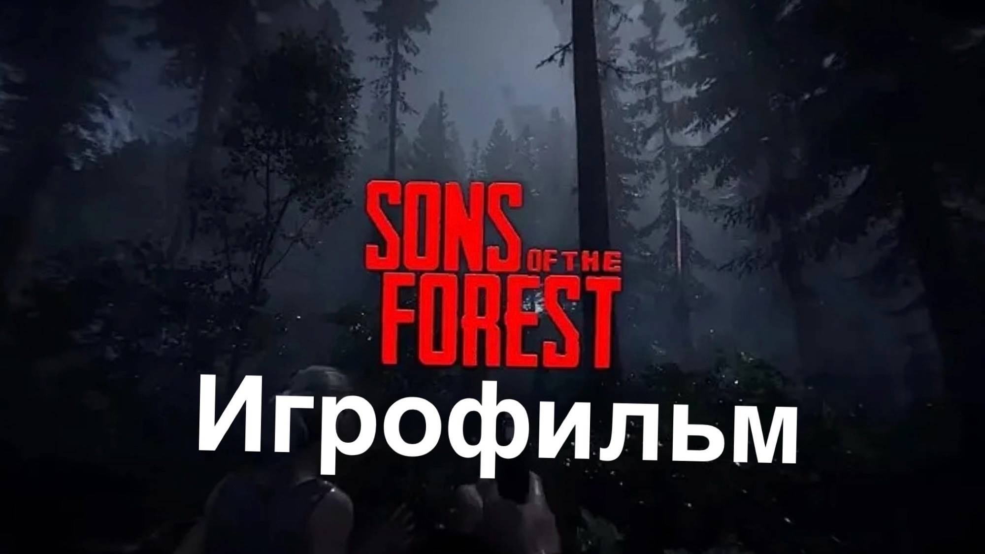 Sons Of The Forest | 2 | Игрофильм с Микрофоном
