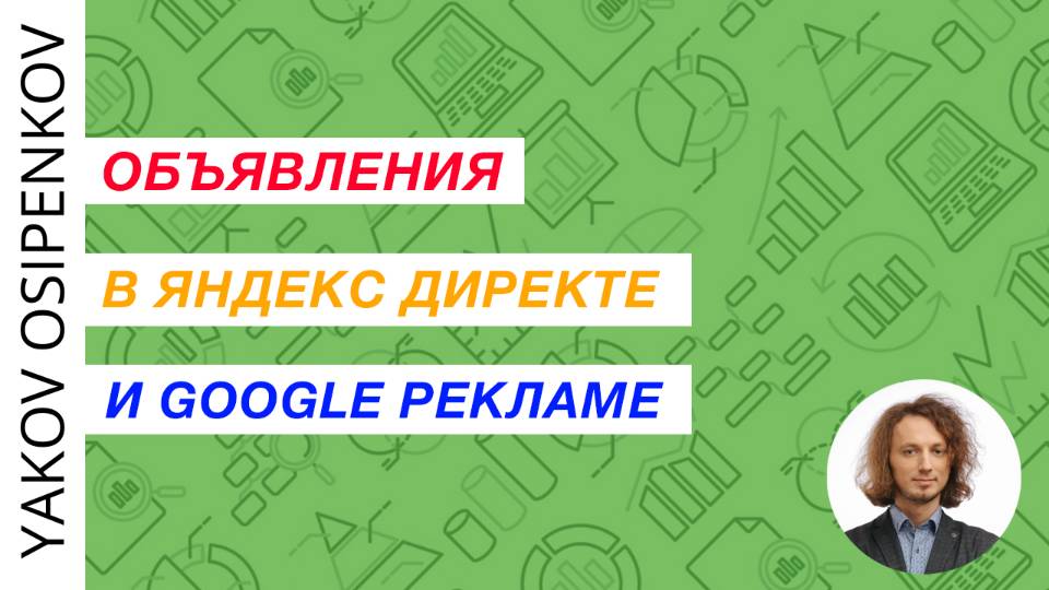 17. Объявления в Яндекс Директе и Google Ads (2021)