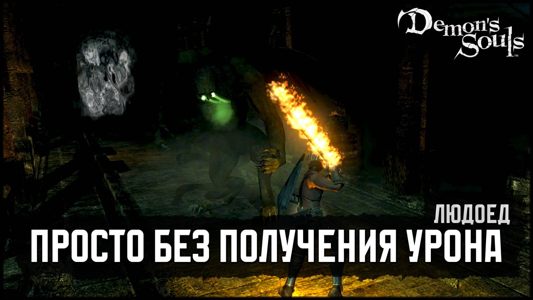 [No-Hit] Людоед | Клеймором по морде 🡆 Demon's Souls (PS3)