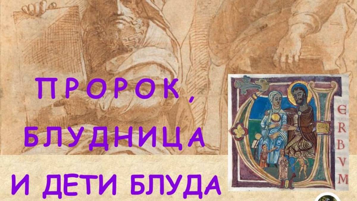 Добыкин Д.Г. Пророк, блудница и дети блуда