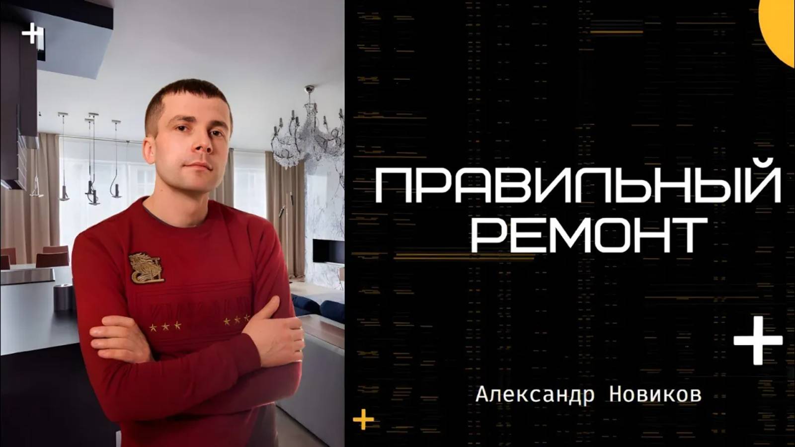 Современный ремонт квартиры | Ремонт квартиры в Москве | Новиков ремонт🏠🏢