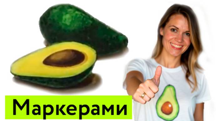 Aвокадо маркерами_Просто