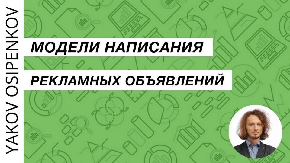 19. Модели написания рекламных объявлений (2021)