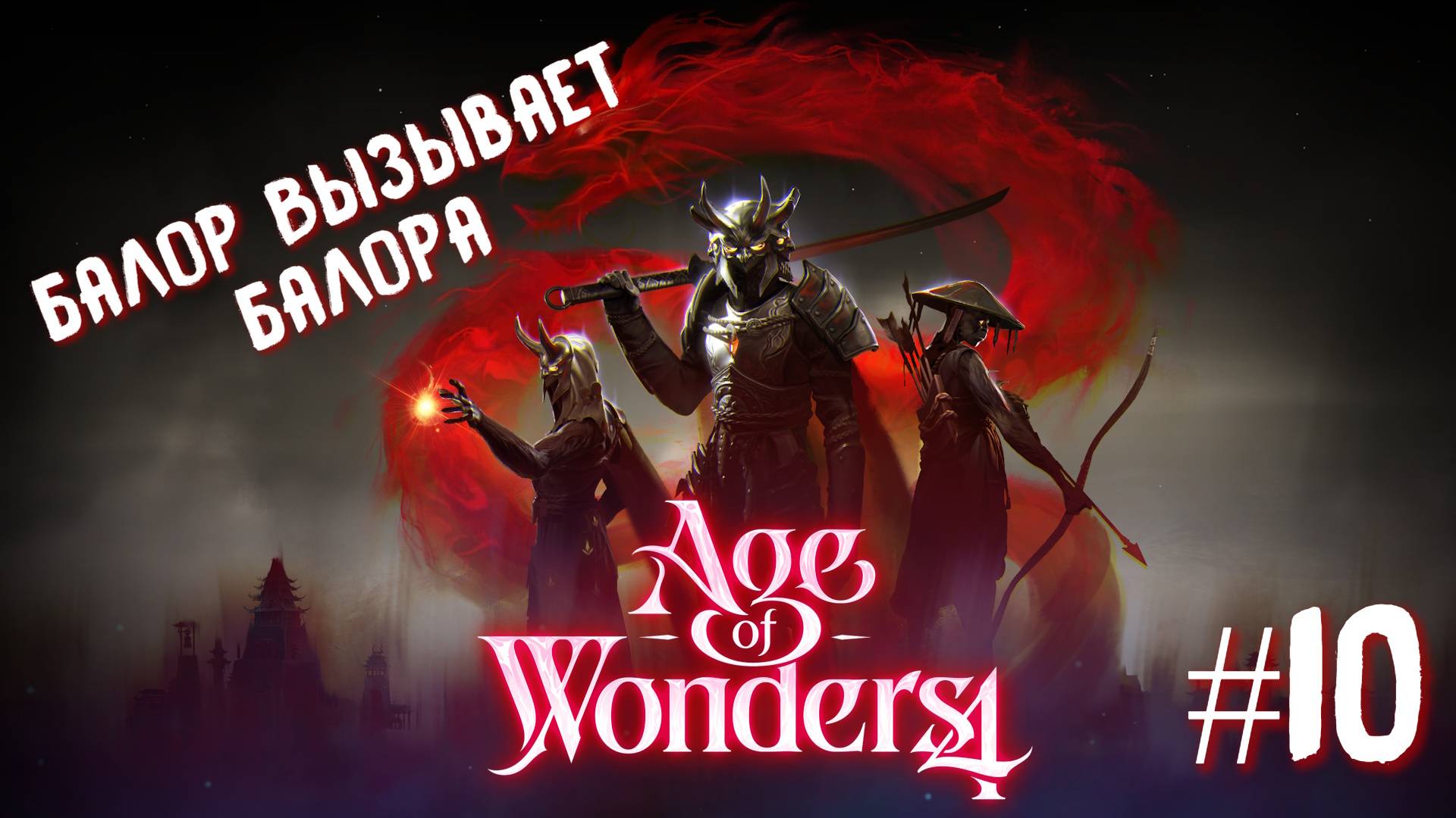 Age of Wonders 4. Ways of War. Балор вызывает Балора. #10