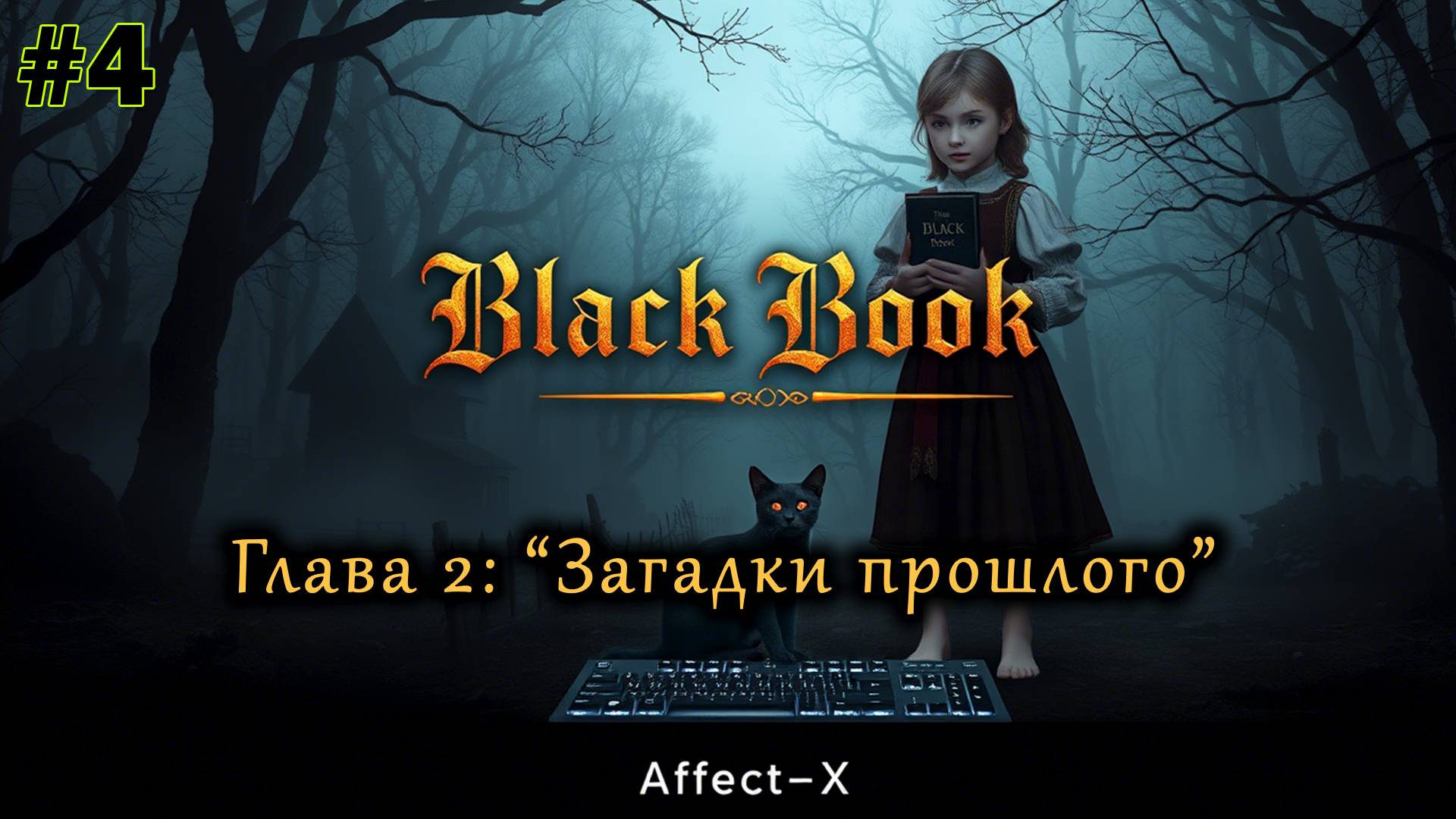 Black Book: Ногами через мифы и печати! Глава 2 — Загадки прошлого с Affect-X | #2