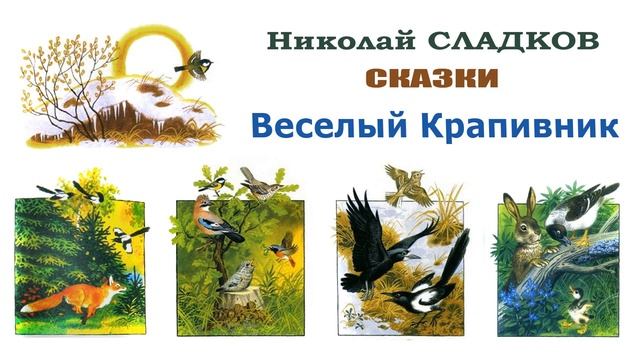 Сказка "Веселый Крапивник" (автор Николай Сладков) - Слушать