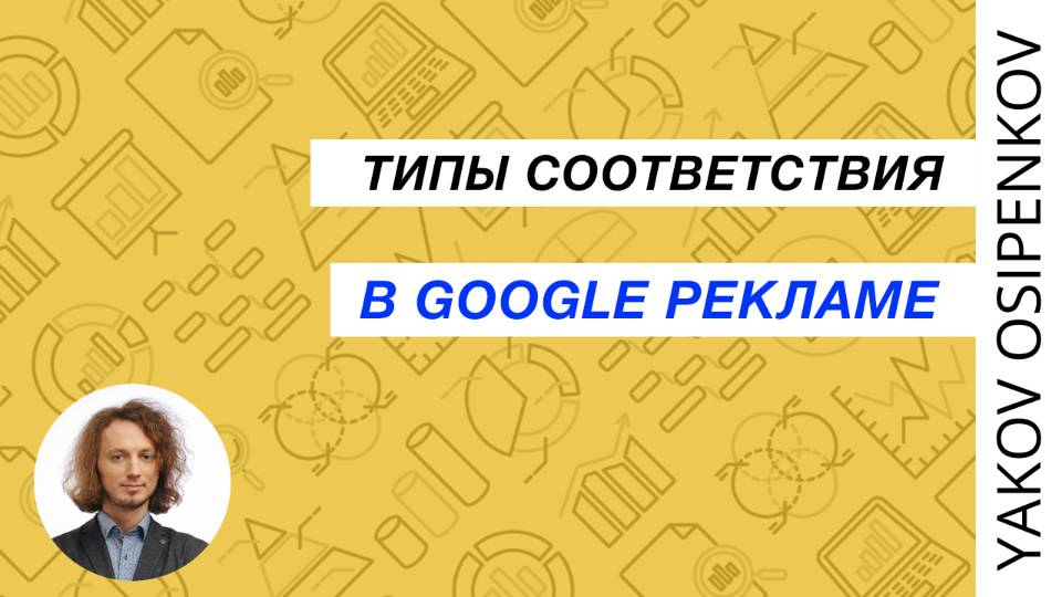 11. Типы соответствия в Google Рекламе (2021)