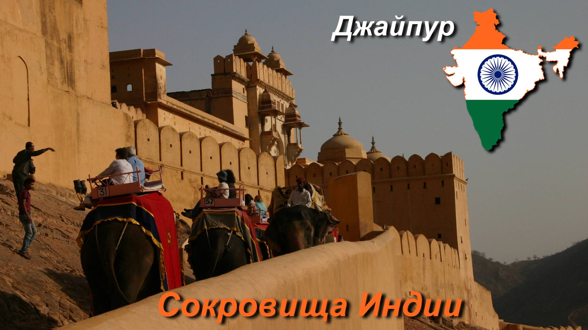 «Индийский махараджа». Часть 6/11. (Джайпур)