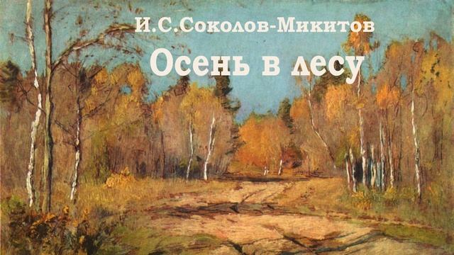 "Осень в лесу" (автор И.Соколов-Микитов) - Рассказы про осень - Слушать