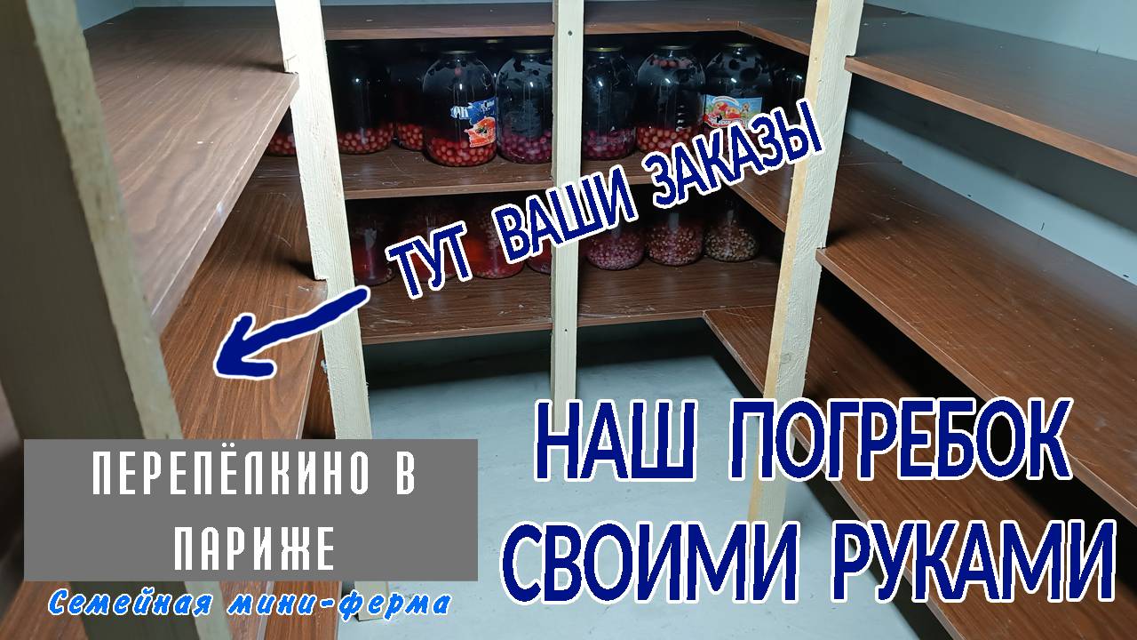 ОБЗОР ПОГРЕБА ГДЕ ХРАНЯТСЯ ВКУСНЯШКИ