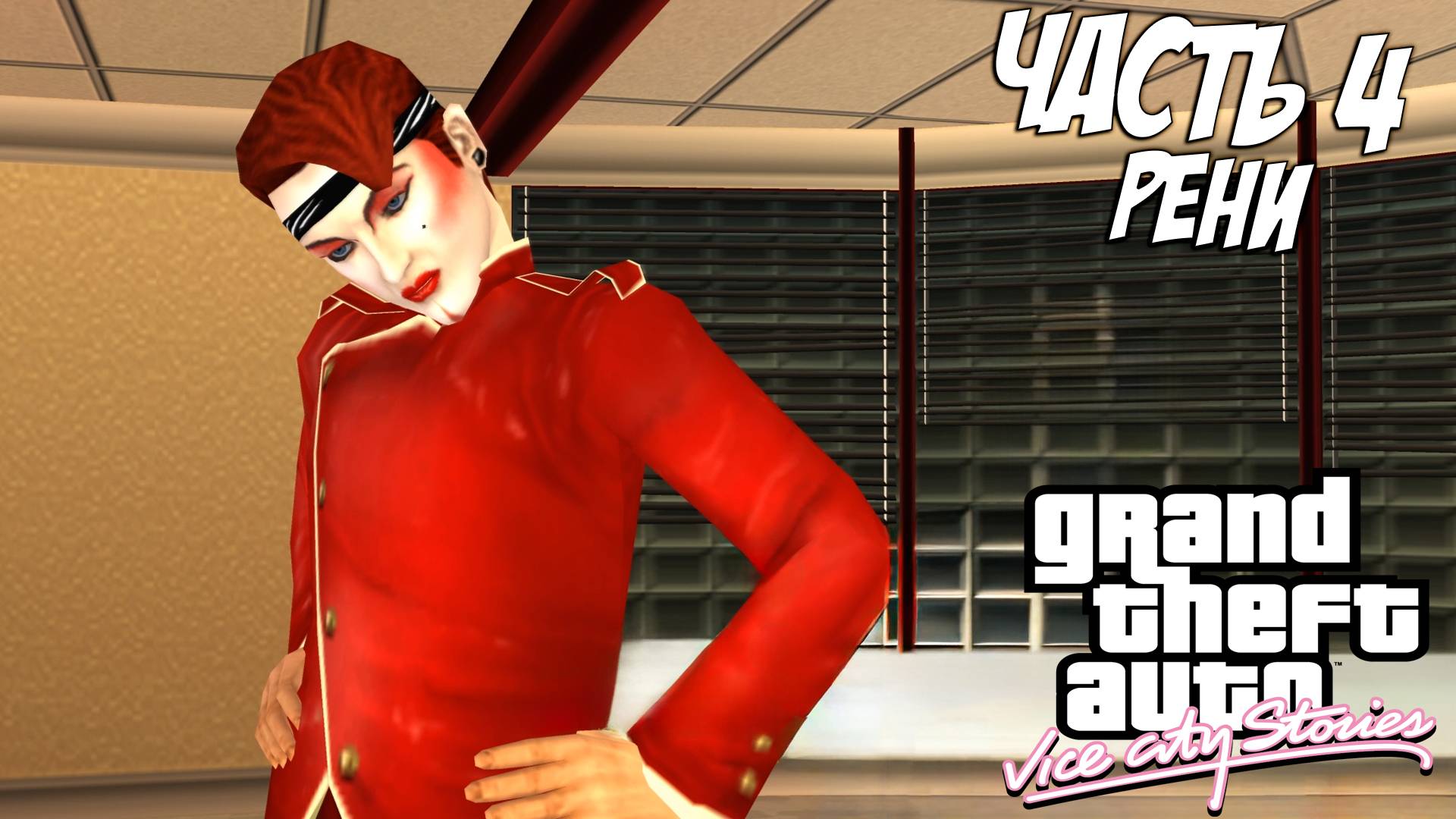 Прохождение GTA Vice City Stories — Часть 4 ➤ Рени