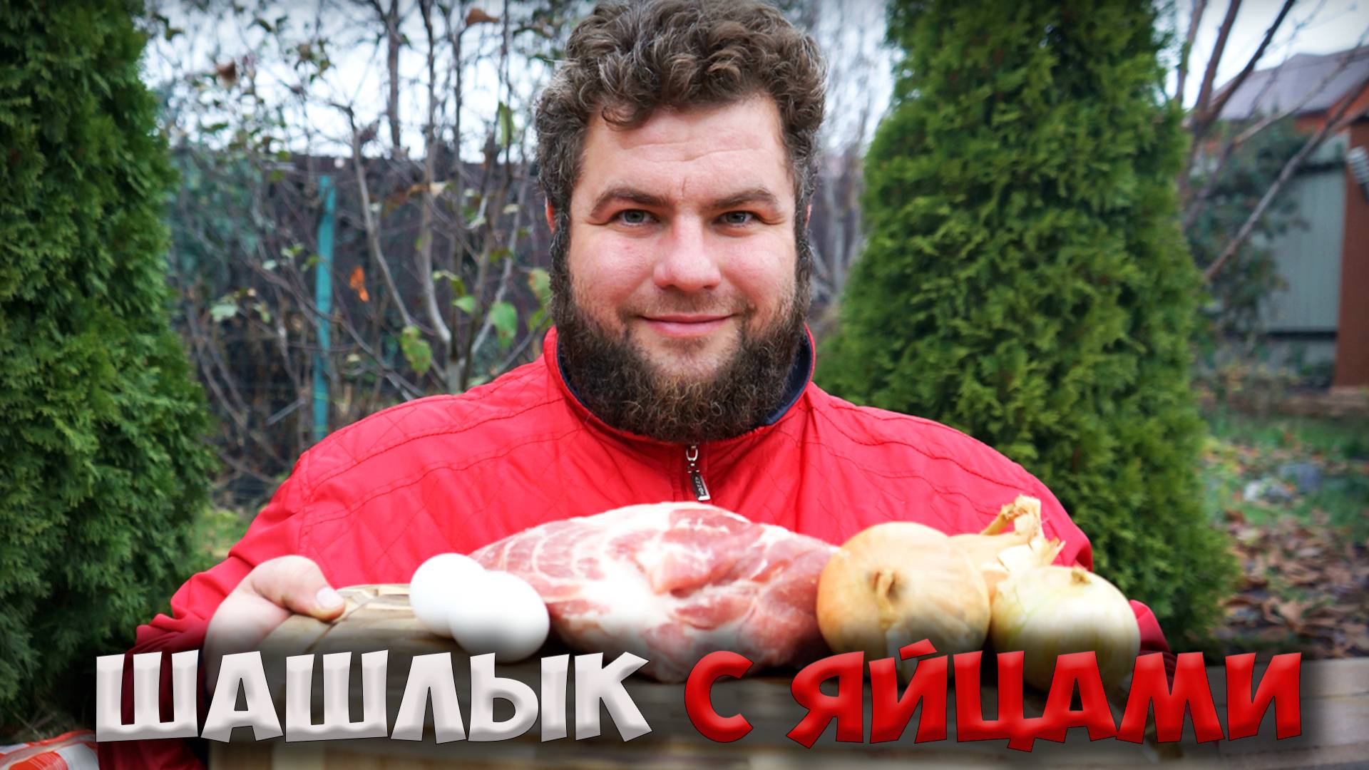 Шашлык, который вы захотите готовить снова и снова! Смотрите, как просто!