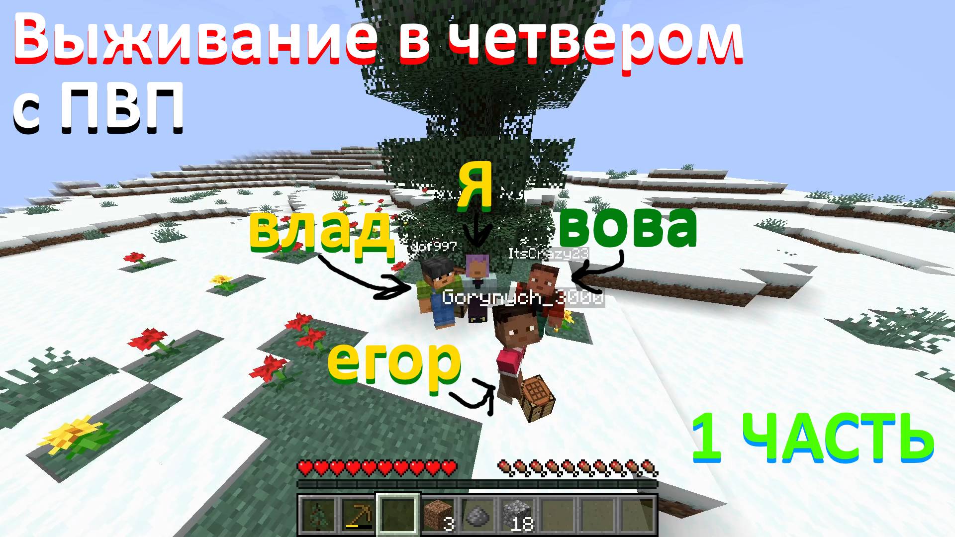 Выживание в майнкрафте с Владом Вова Егор и Я 1часть. 👍😁👍