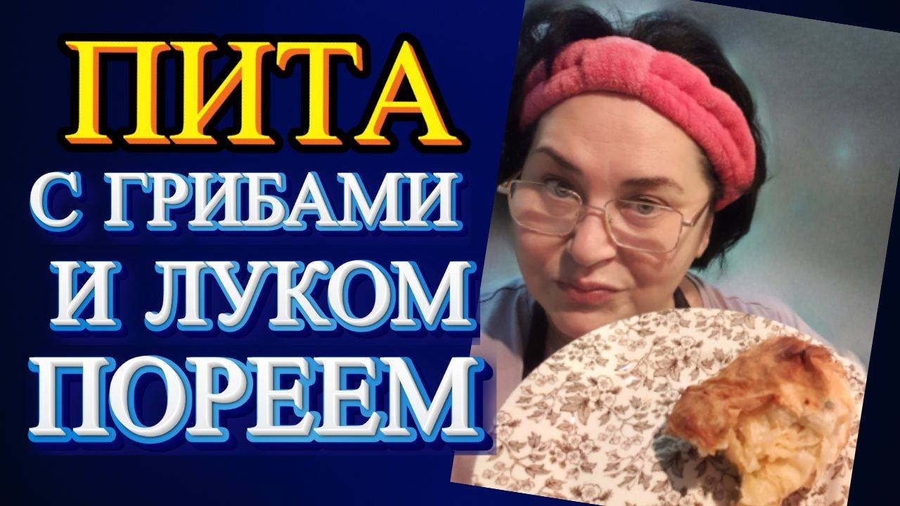 ПОСТНАЯ ПИТА С ГРИБАМИ И ЛУКОМ ПОРЕЕМ/ЭТО НЕРЕАЛЬНО ВКУСНО