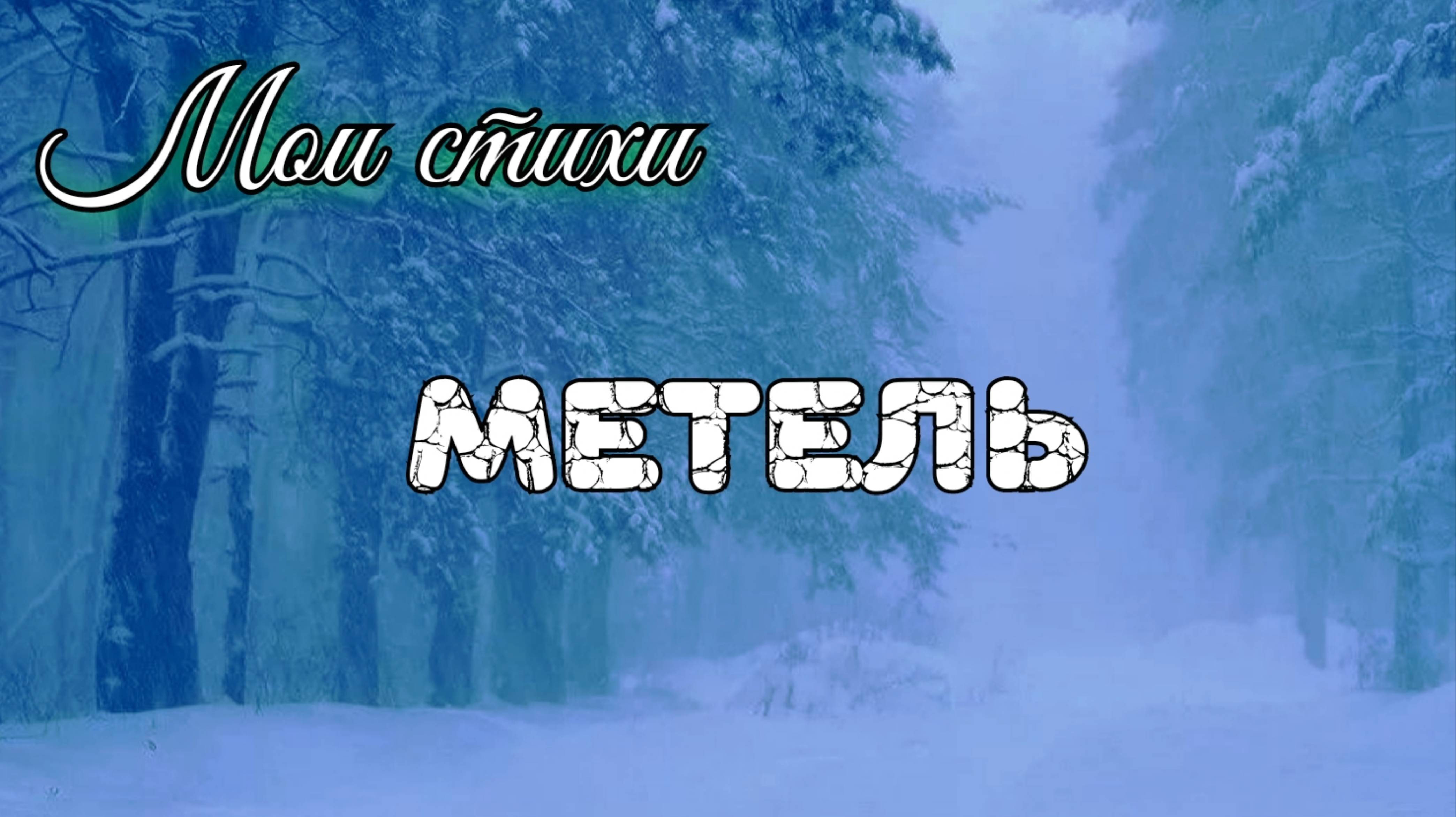 Мои стихи - Метель