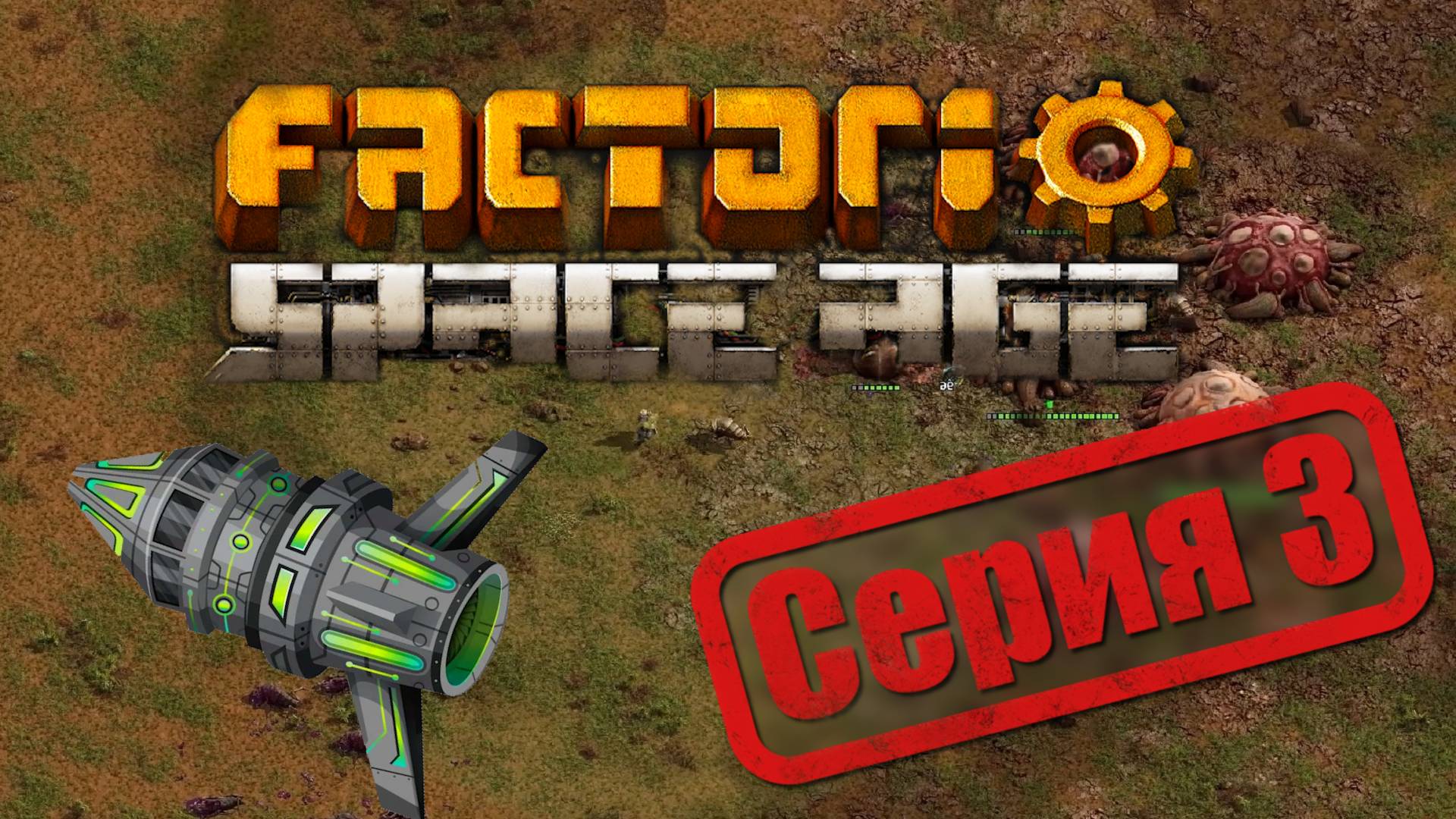 Factorio Space Age. Прохождение - Серия 3. Рельсы на нефть и поиск железной руды