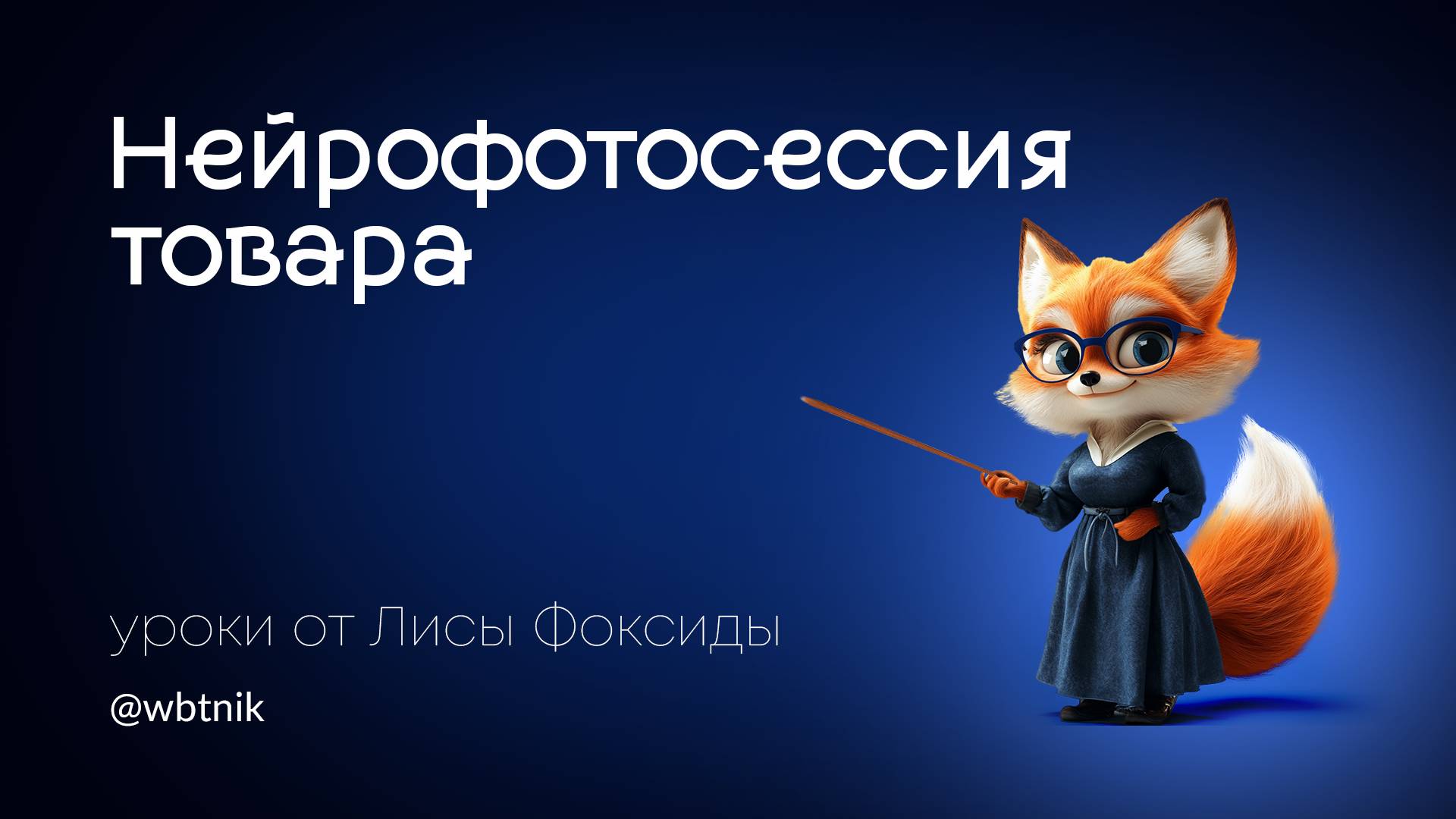 Нейрофотосессия товара маркетплейс сайт магазин