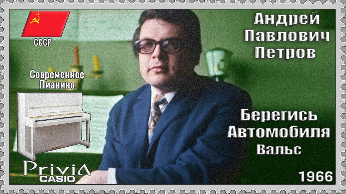 Андрей Петров. Берегись Автомобиля. 1966г. Современное Пианино