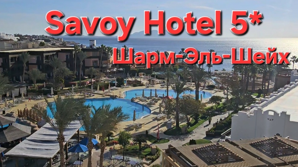 Savoy Sharm El Sheikh 5* полный обзор отеля 2025 #savoy #египет