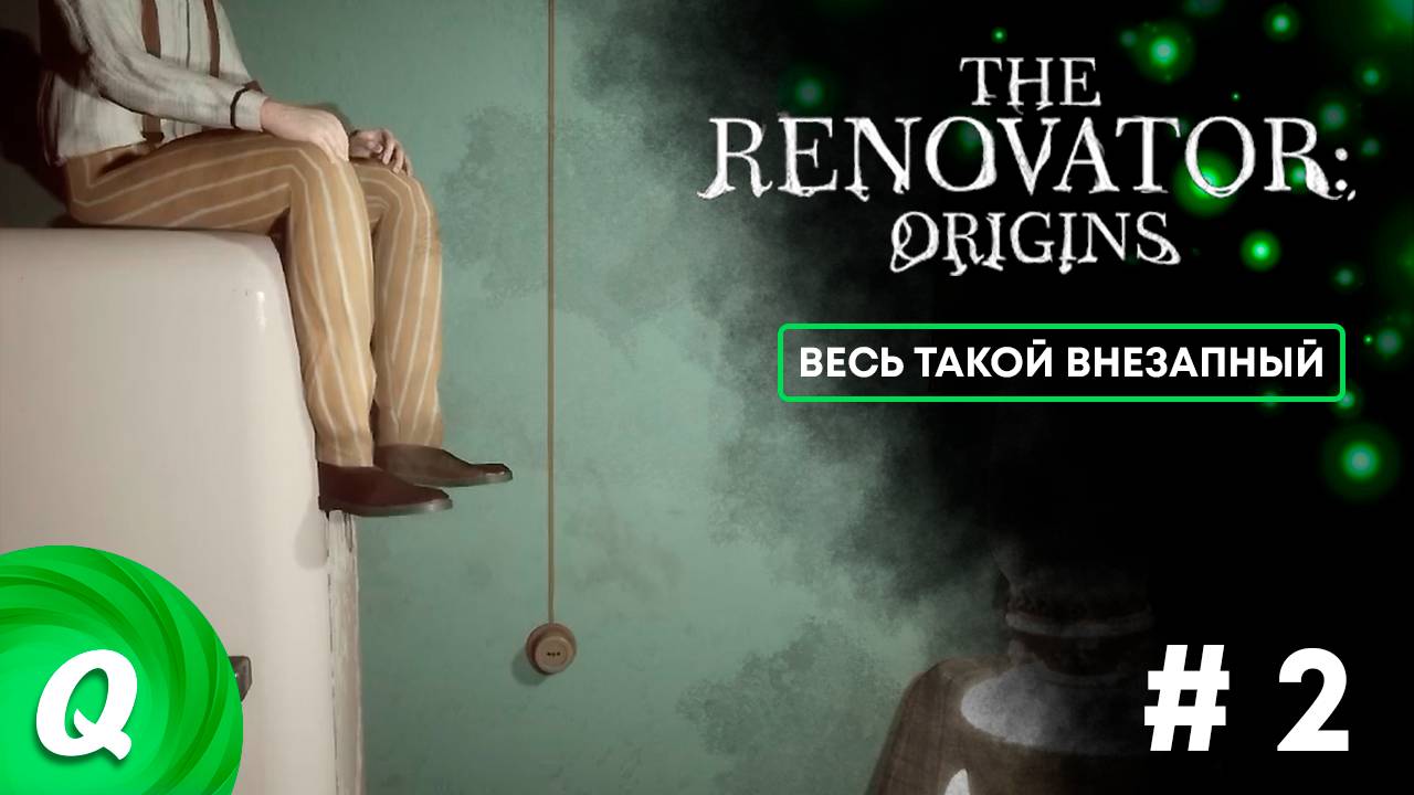 ПО ЧЕМ НЫНЧЕ КИРПИЧ? | The Renovator: Origins | 2 серия
